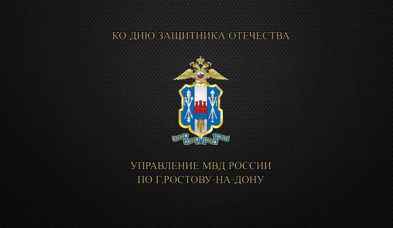 Сотрудники УМВД России по городу Ростову-на-Дону подготовили клип ко Дню защитника Отечества