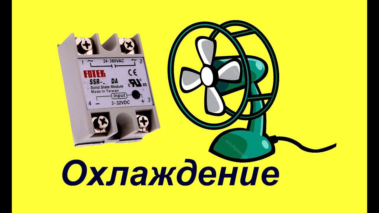 Твердотельное реле - охлаждение.