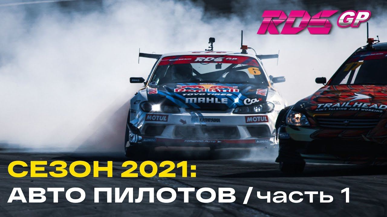 ПРО АВТОМОБИЛИ ПИЛОТОВ НА СЕЗОН 2021 – часть 1 / Российская Дрифт Серия