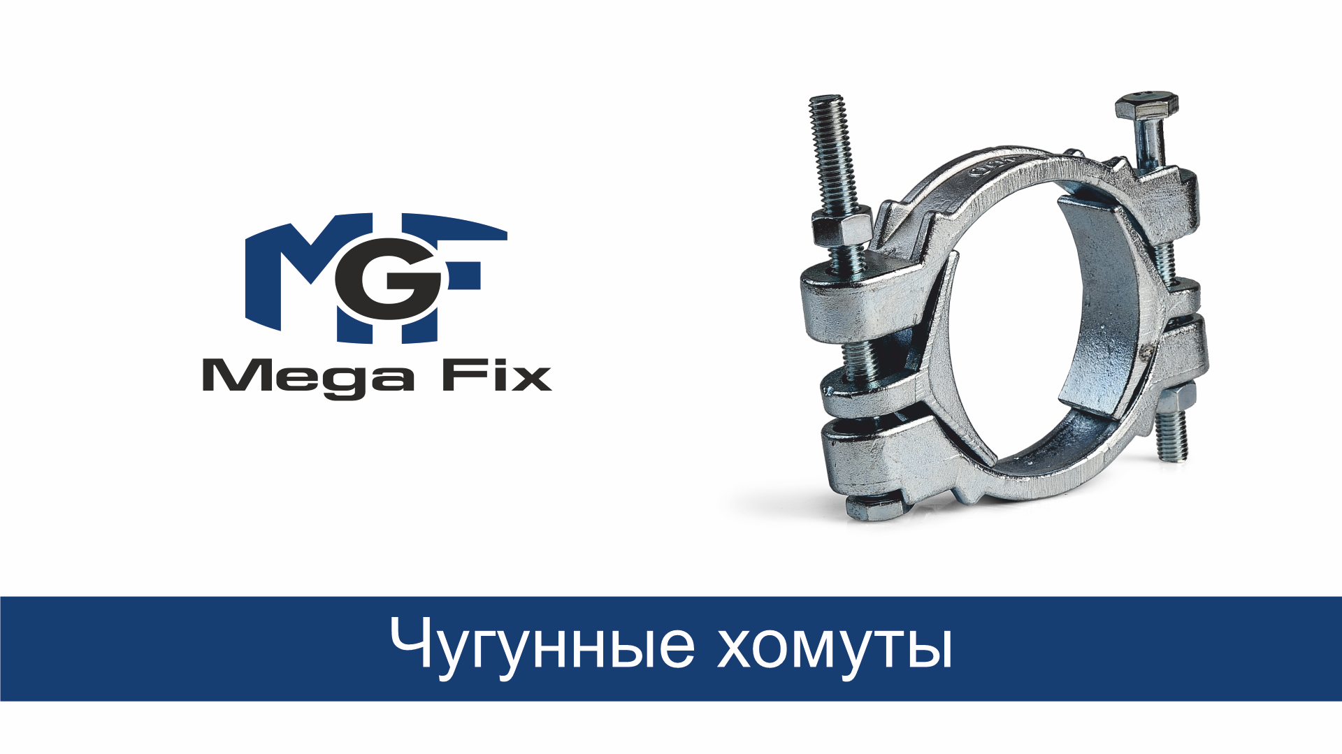 Насколько надежны чугунные хомуты?