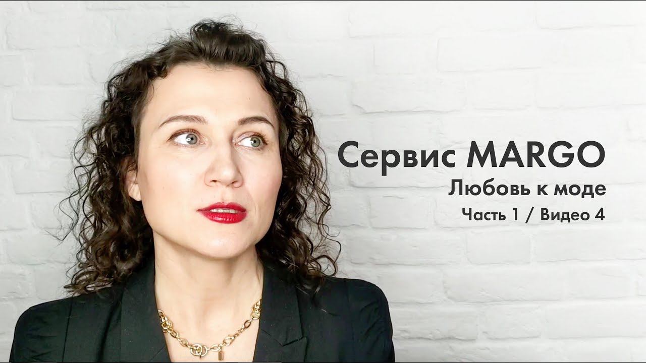 №4 Любовь к моде