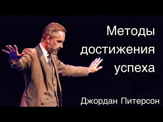 Методы достижения успеха и правильной постановки цели от Джордана Питерсона #цель #успех #мотивация