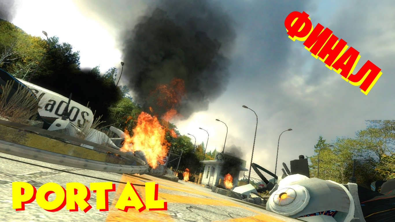 Portal - Прохождение #4 (Финал)