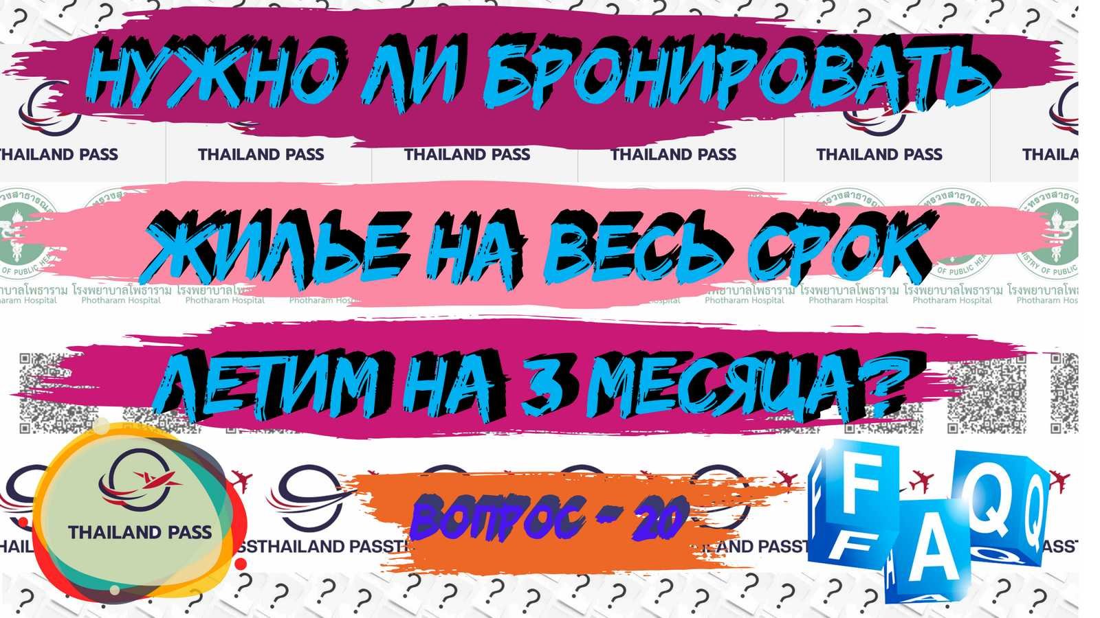 20-FAQ Thailand pass (ай пасс Обязательно бронировать жильё на весь срок если мы летим на 3 месяца?