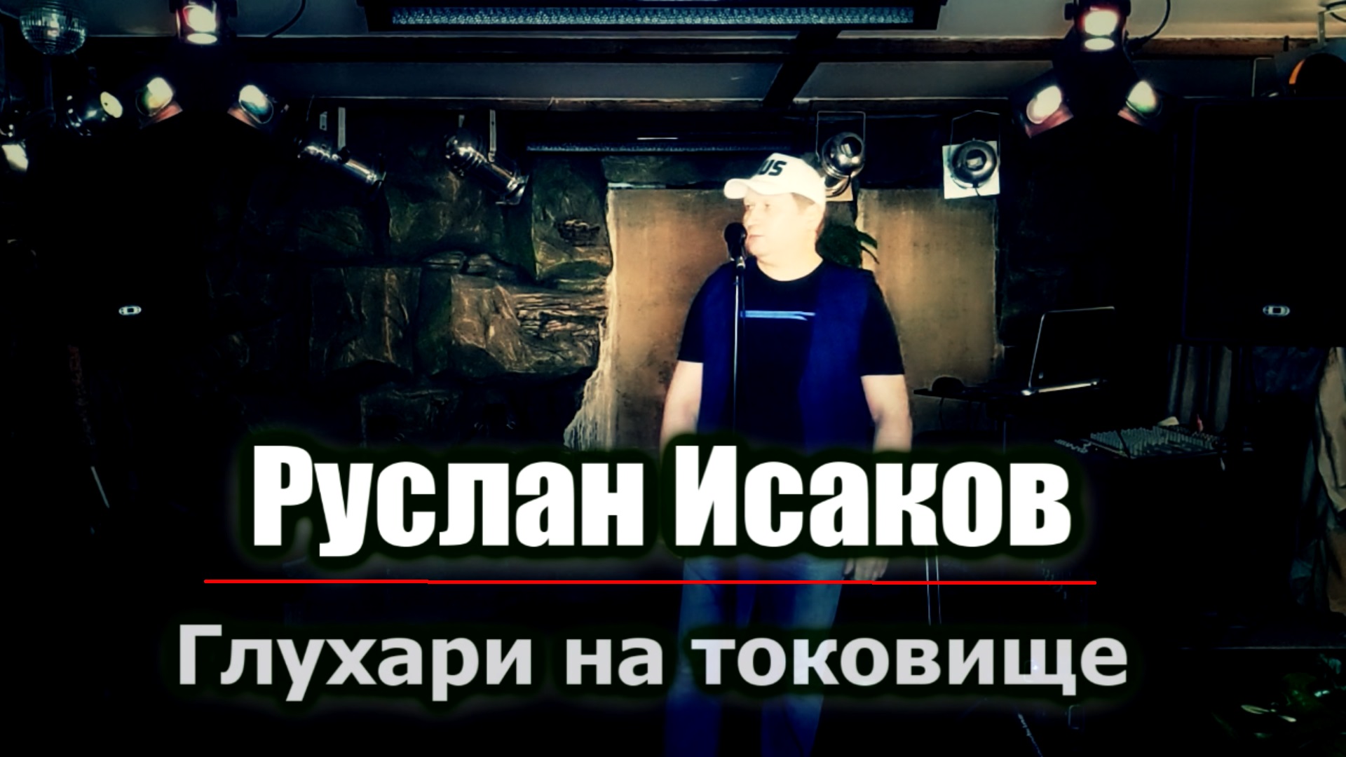 Руслан Исаков - Глухари