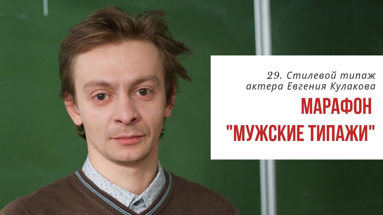 29. Стилевой типаж Евгения Кулакова. Марафон Мужские типажи с Татьяной Маменко