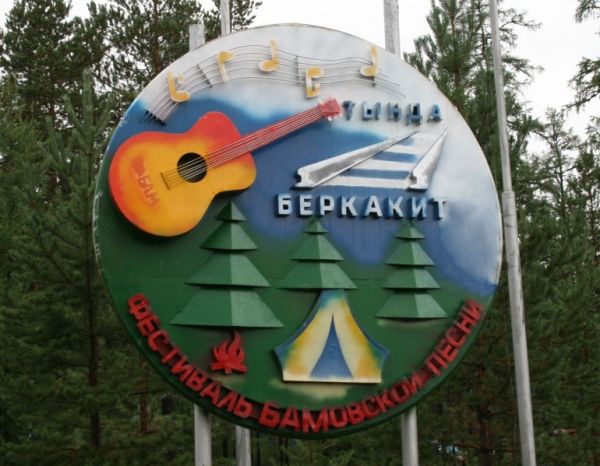 №129 ≪ФЕСТИВАЛЬНАЯ - БЕРКАКИТ≫ БАМ Таксимо Татьяна Шаманская. АВТОРЫ: Павел Толмачёв, Мих. Морозов.