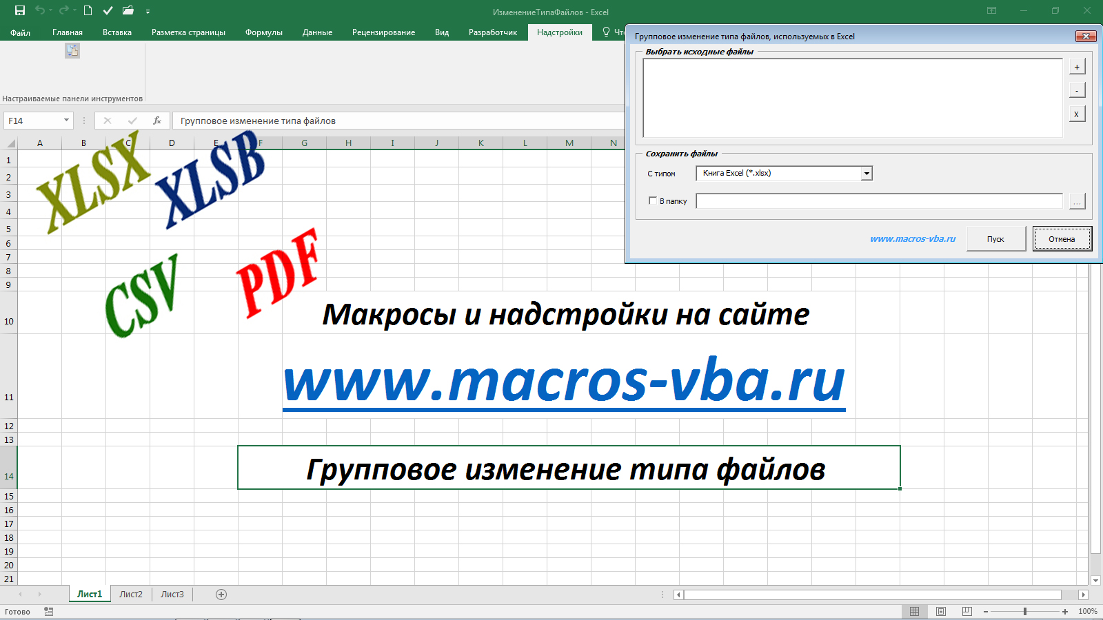 Групповое изменение типа файлов в Excel