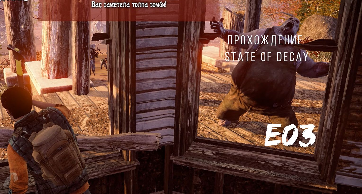 State of Decay. E03. Привет Нетфликсу. Страх и ненависть у Уилкерсов.