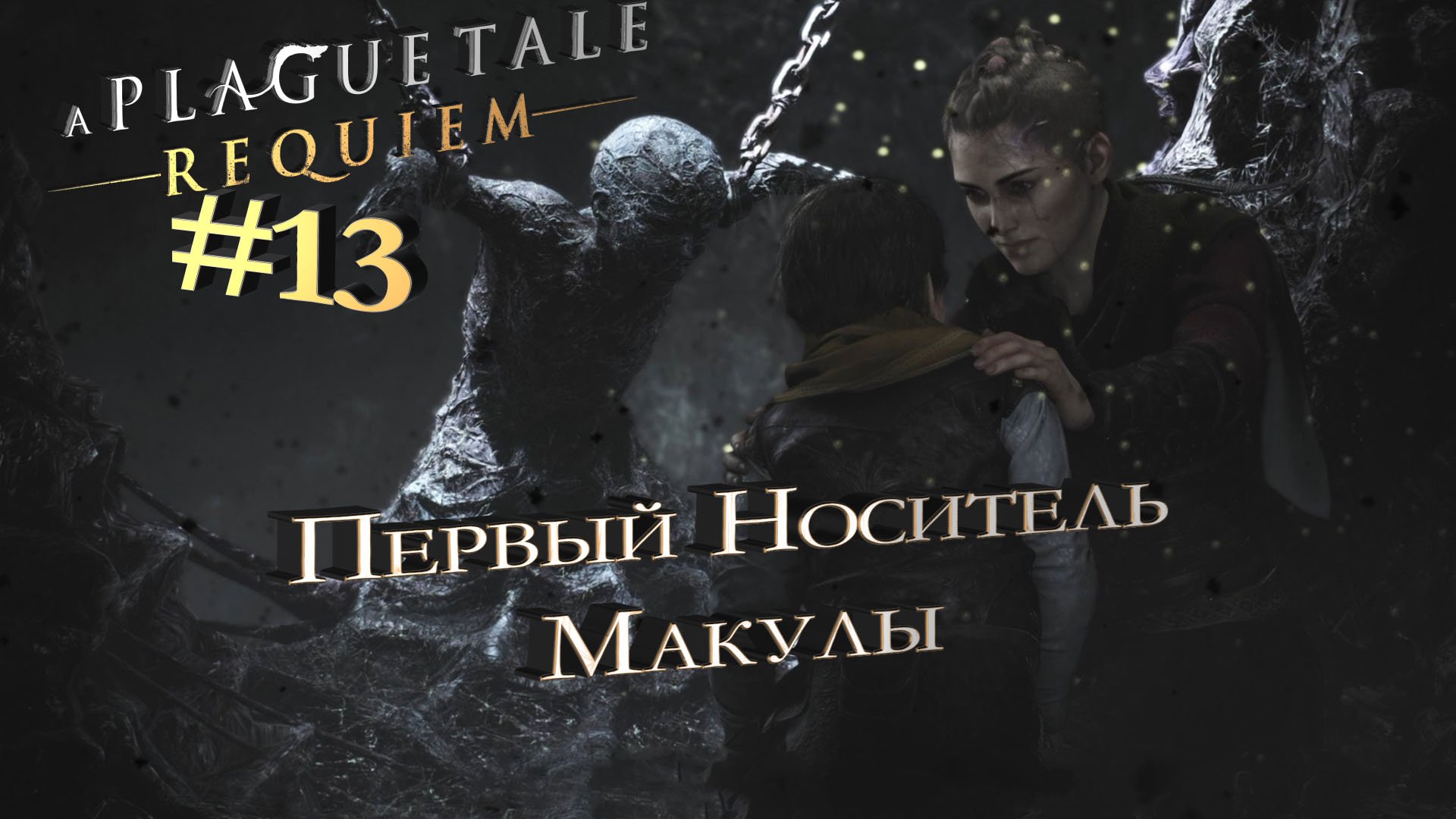 НАШЛИ БАСИЛИОСА  - Plague Tale: Requiem #13 - КАК ЖЕСТОКИ БЫВАЮТ ЛЮДИ