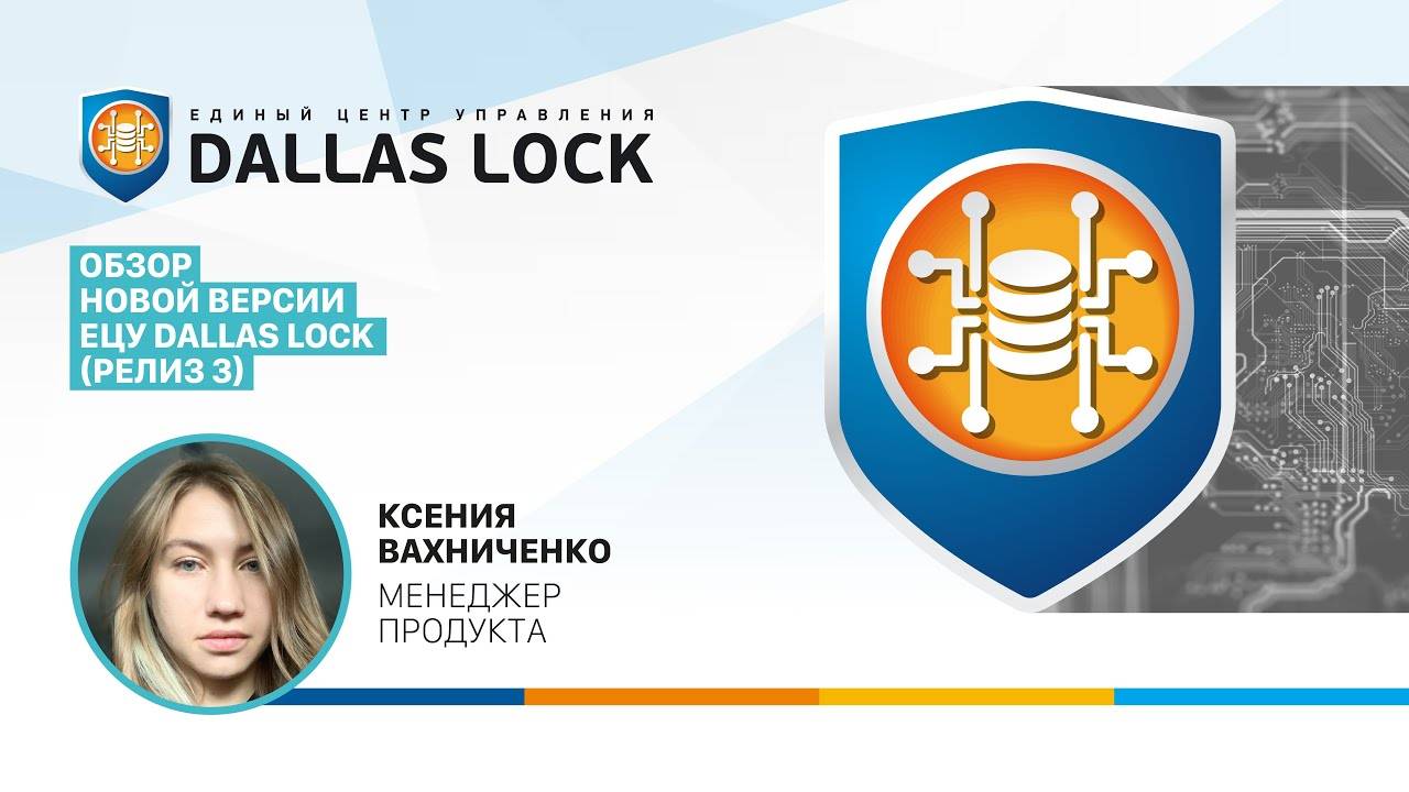 Обзор новой версии ЕЦУ Dallas Lock (релиз 3)
