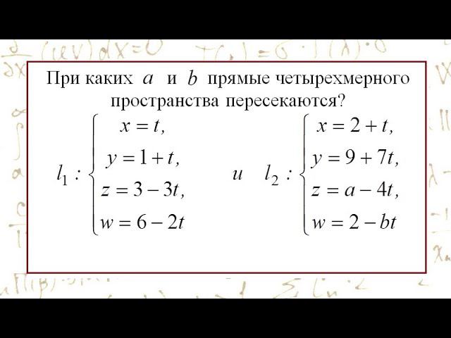 Студенческая олимпиадная задача на взаимное расположение прямых в четырехмерном пространстве.