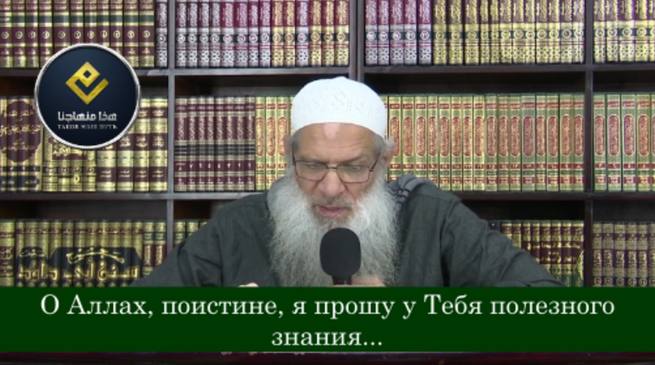 19. «О Аллах, поистине, я прошу у Тебя полезного знания...» | Шейх Раслян