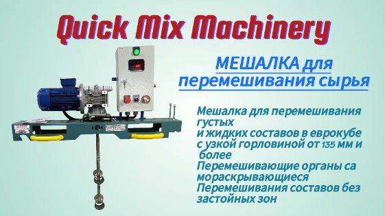МЕШАЛКА для перемешивания сырья