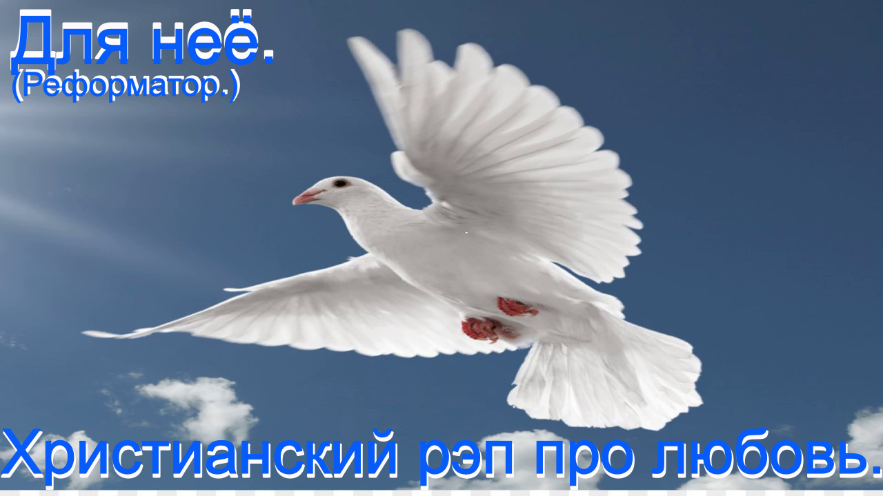 Для Нее .(Реформатор.) Христианский рэп о Любви.