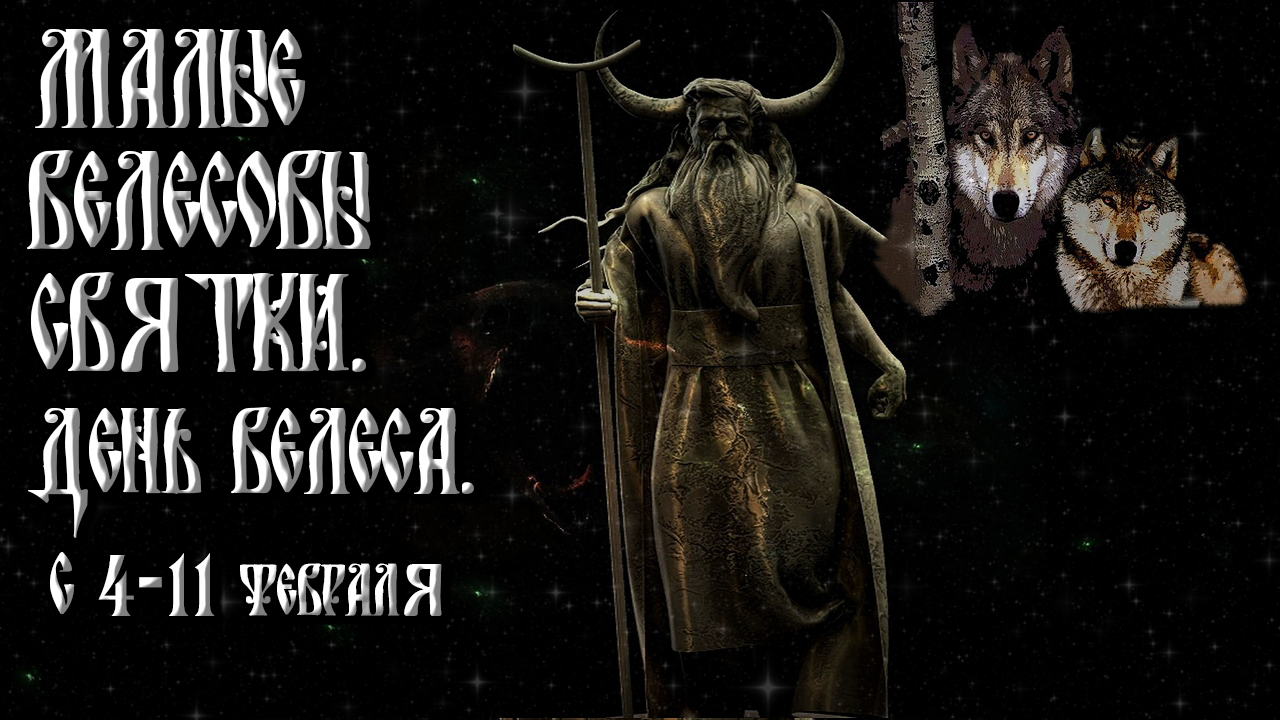 МАЛЫЕ ВЕЛЕСОВЫ СВЯТКИ.ДЕНЬ ВЕЛЕСА.SMALL VELES YULETIDE.VELES DAY.#славяне#святки#велес#
