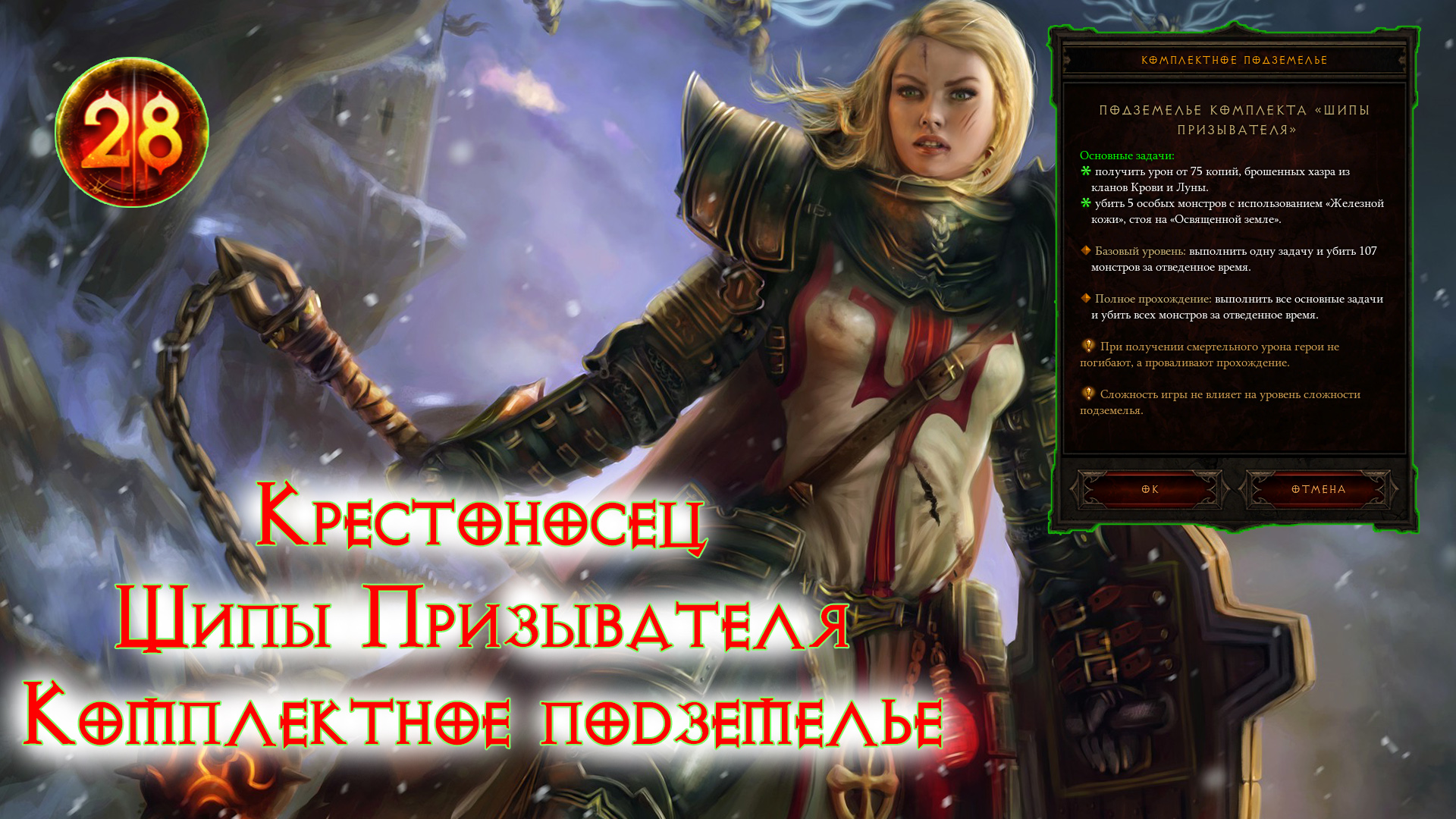 Diablo 3 Крестоносец Шипы призывателя Комплектное подземелье