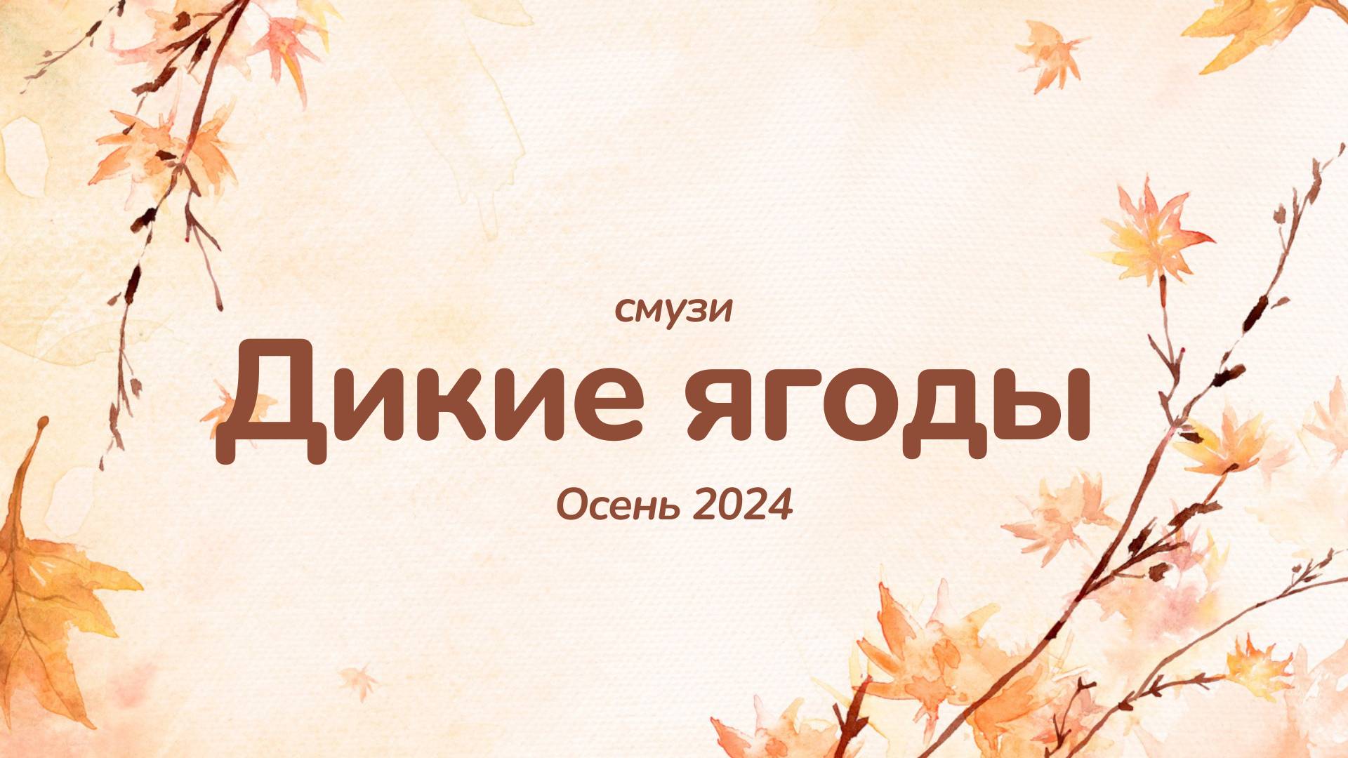 смузи Дикие ягоды