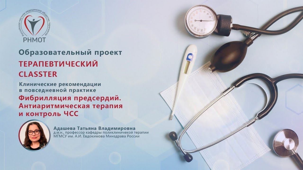 Терапевтический CLASSTER. Фибрилляция предсердий. Антиаритмическая терапия и контроль ЧСС.