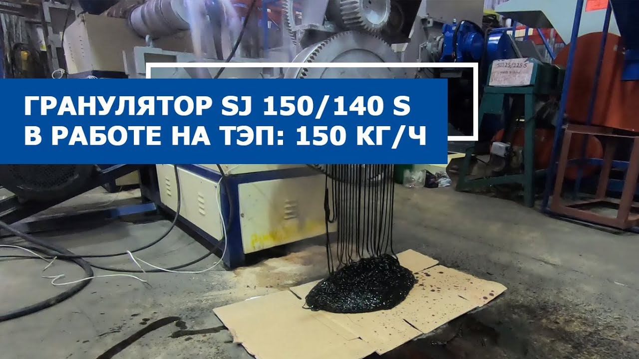 Линия грануляции SJ 150/140 S | в работе