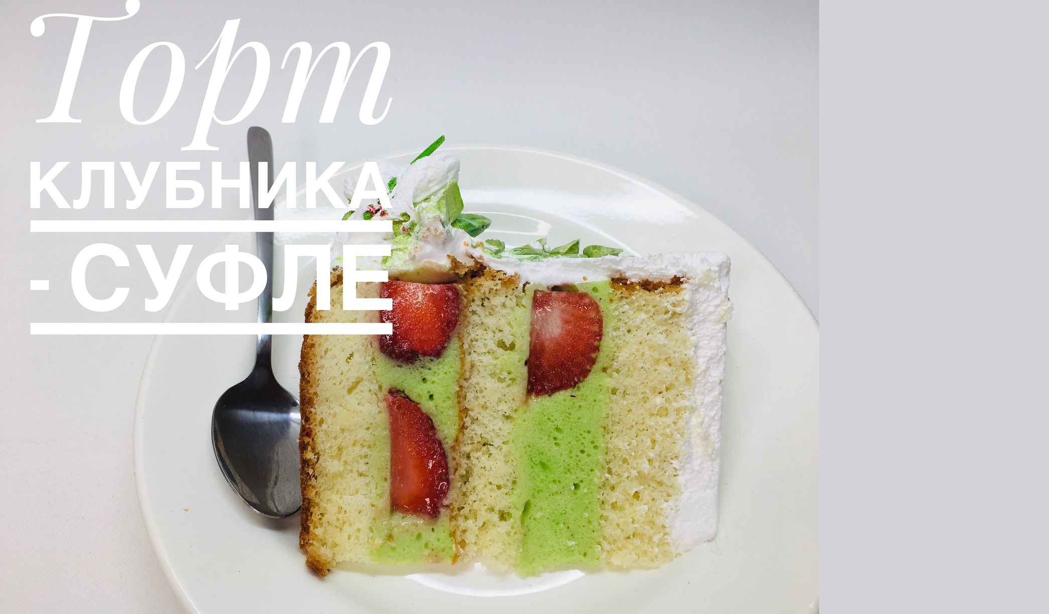 Торт Клубника - Суфле ? Аля _Фрезье_? Танинторт ? Лёгкий, летний торт.