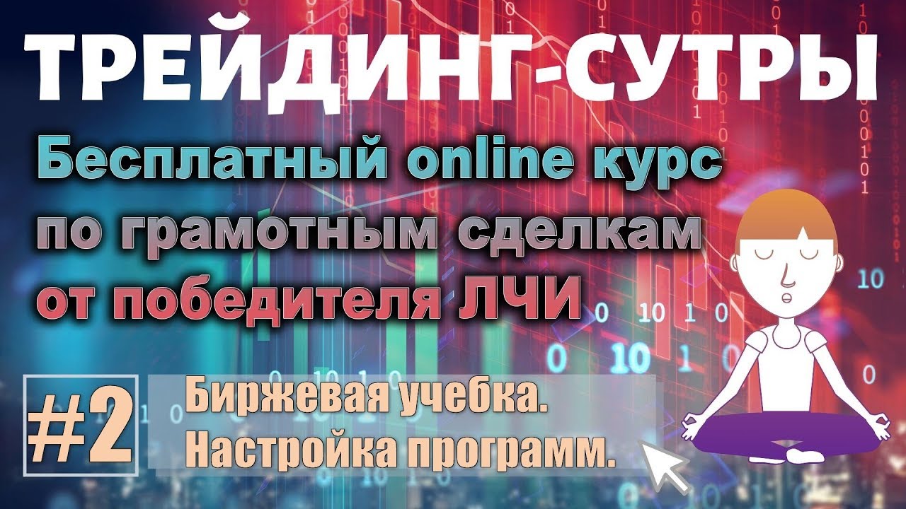 Трейдинг-Сутры, #2. Бесплатный онлайн курс. Настройка биржевых терминалов. Quik.mp4