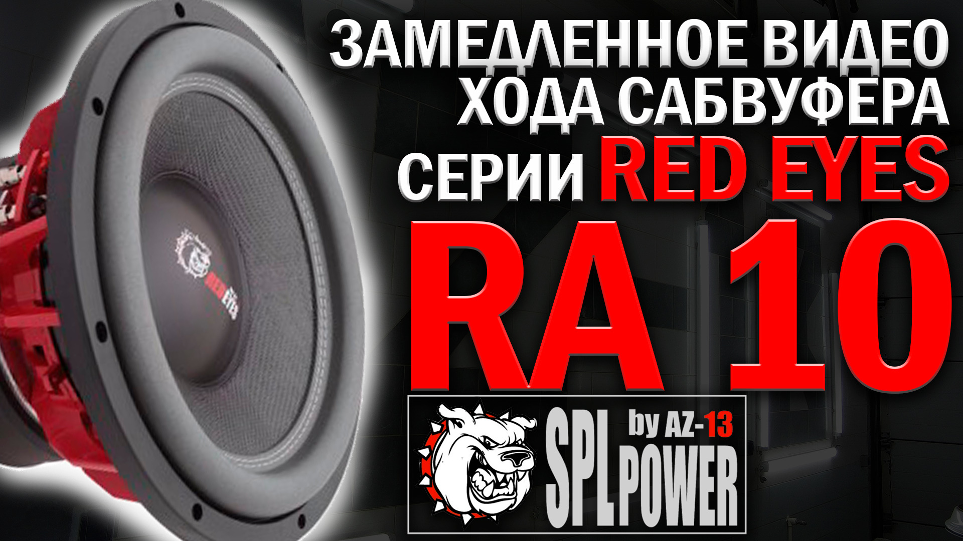 Замедленное видео хода САБВУФЕРА серии RED EYES RA 10 AZ 13 SPL POWER SOUND TECHNOLOGY RUSSIA.