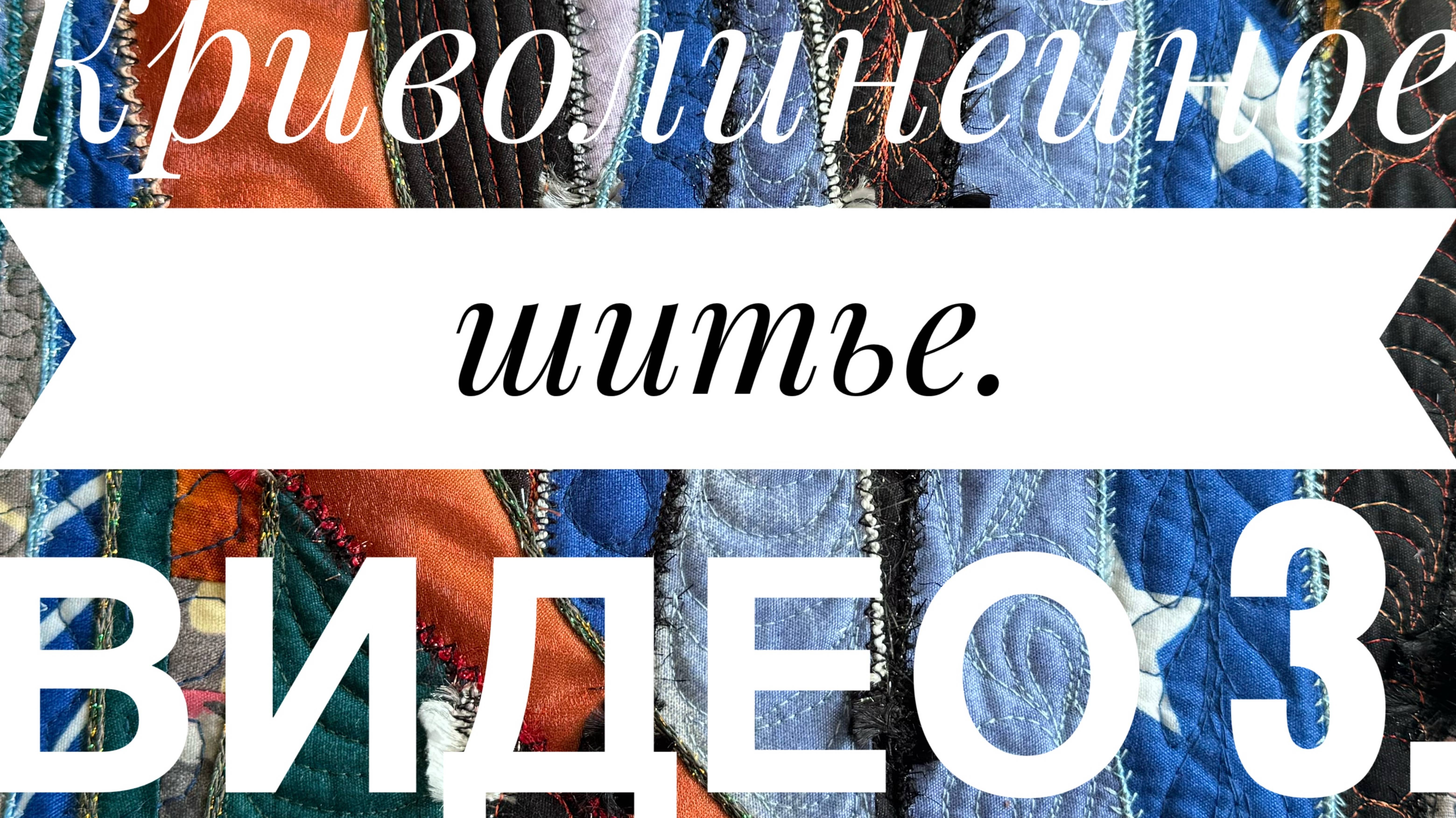 Создание Артполотна в технике криволинейного шитья. Декор нитями и декоративными строчками