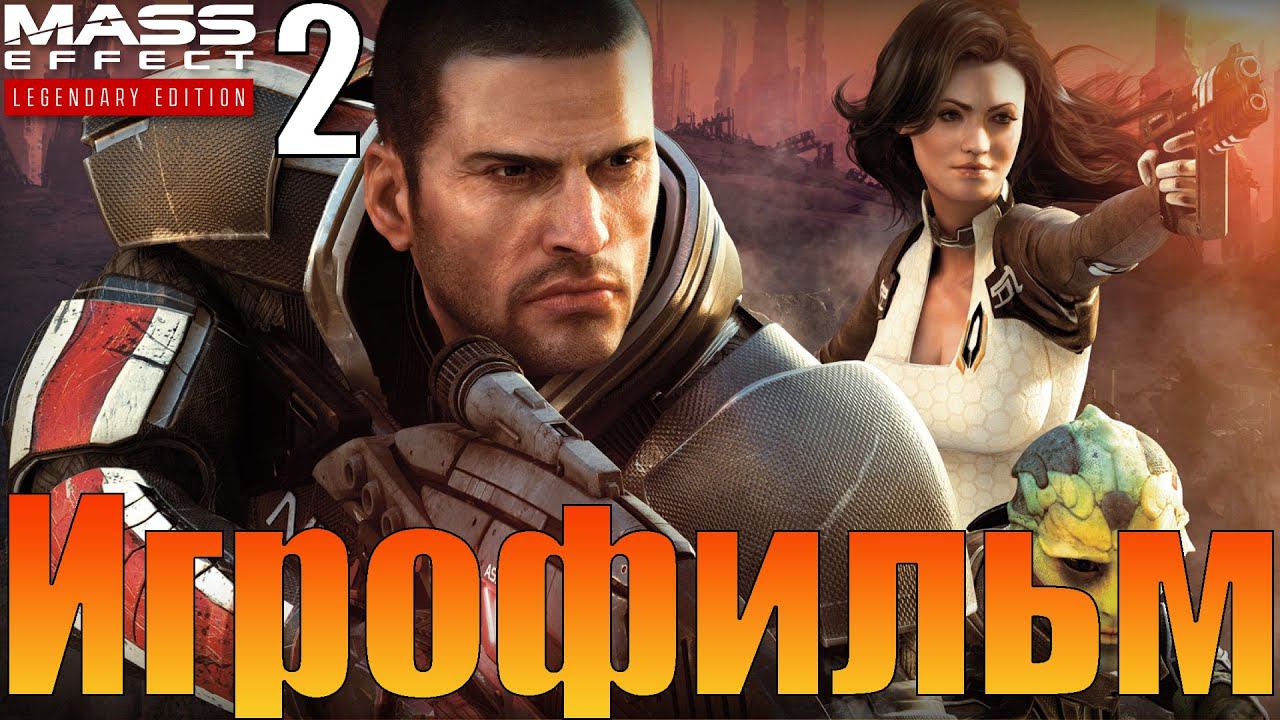 Игрофильм➤Mass Effect 2 - Legendary Edition➤Все катсцены