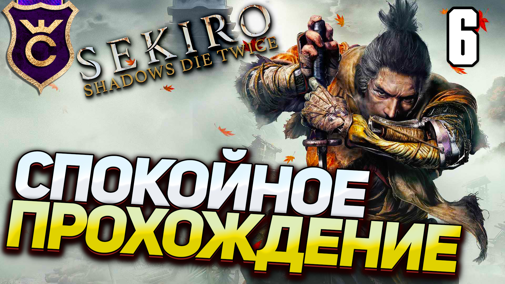 САМОЕ СПОКОЙНОЕ ПРОХОЖДЕНИЕ! Sekiro Прохождение Часть 6