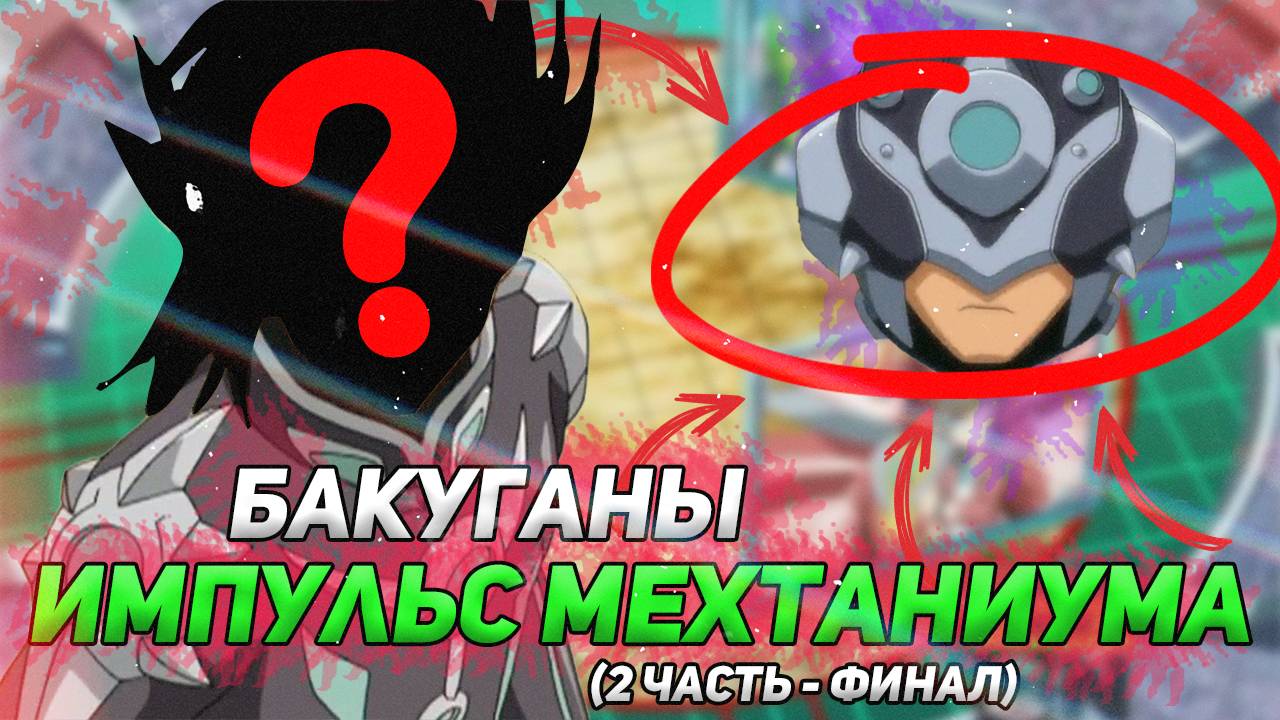 О ЧЁМ БЫЛ 4 СЕЗОН БАКУГАНОВ [2 ЧАСТЬ]! Опять кто-то за маской?