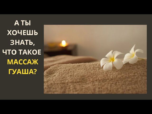 Что такое китайский массаж Гуаша