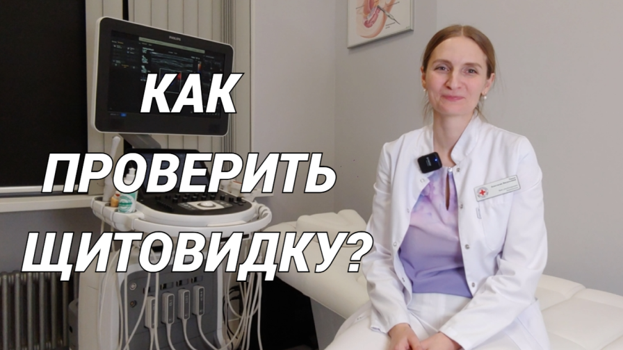 УЗИ ЩИТОВИДНОЙ ЖЕЛЕЗЫ: Что важно знать об этом ультразвуковом исследовании?
