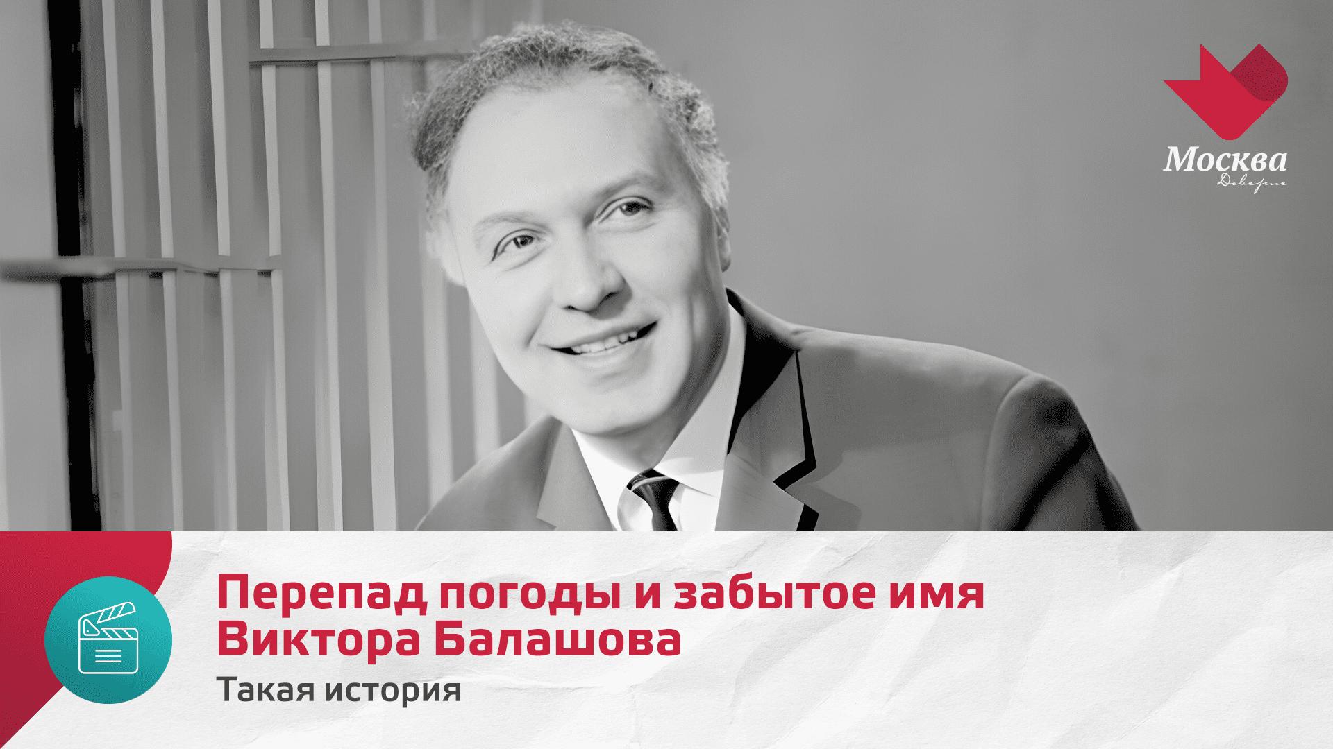 Как Виктор Балашов пообещал грандиозный перепад температур и забыл своё имя | Такая история