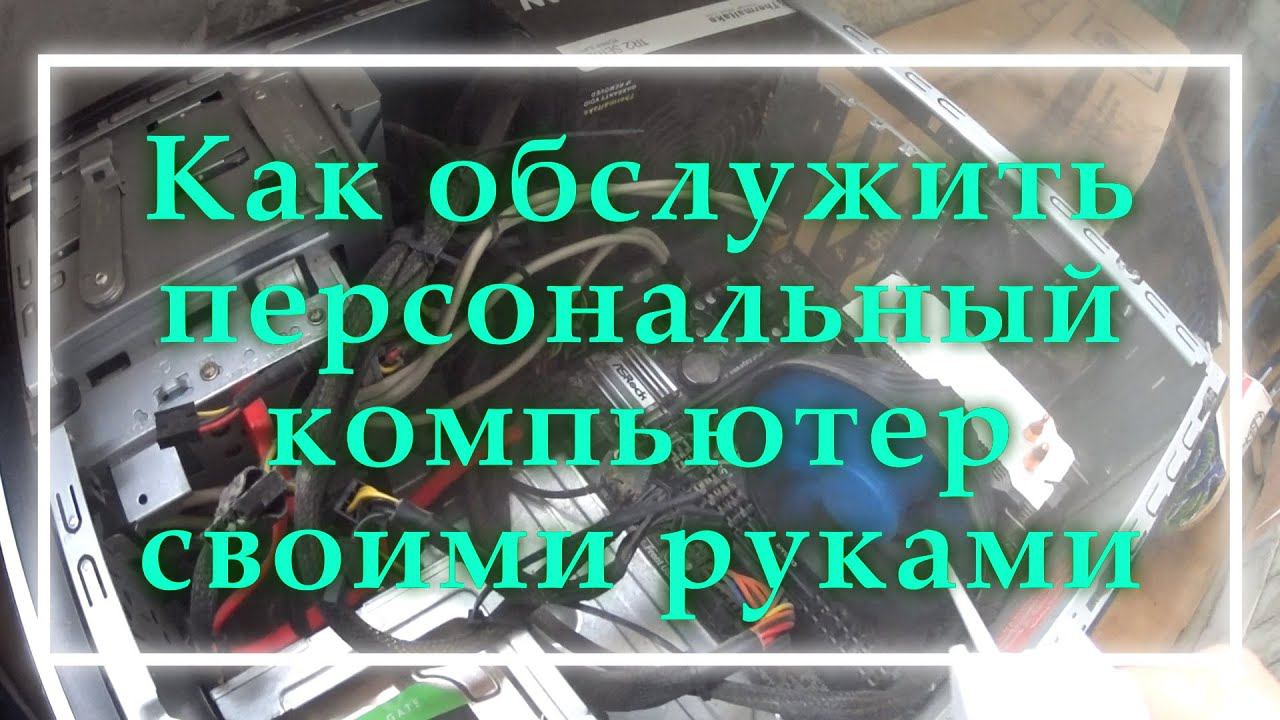Обслуживание персонального компьютера своими руками. Замена термопасты.