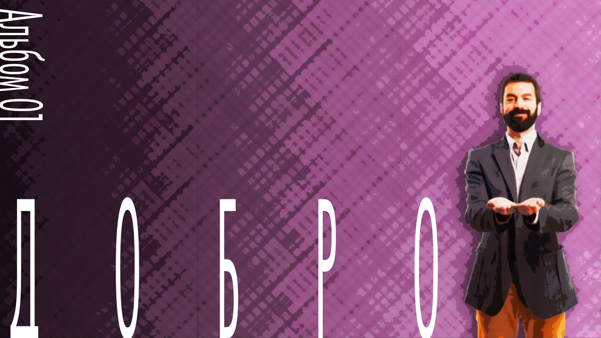 ДОБРО – альбом мотивирующих плакатов о положительном и хорошем