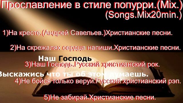 Прославление в стиле попурри.(Mix.)(Songs.Mix20min.)
