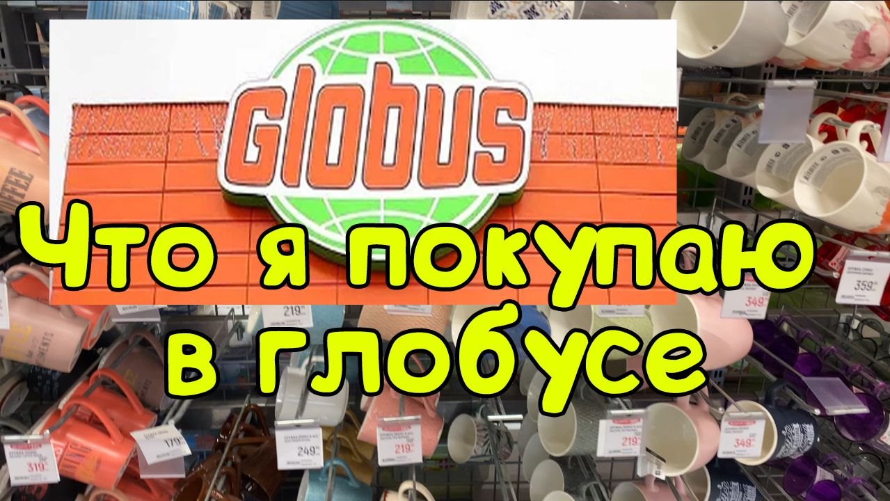 Покупки продуктов в Глобусе. Что я покупаю в Глобусе. Цены на Coca Cola original!