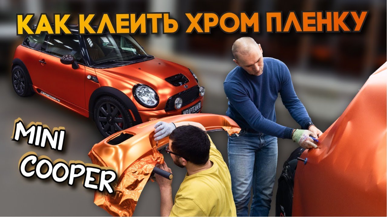 Как правильно клеить хром пленку на авто ? Обучение оклейке WrapTeamSchool