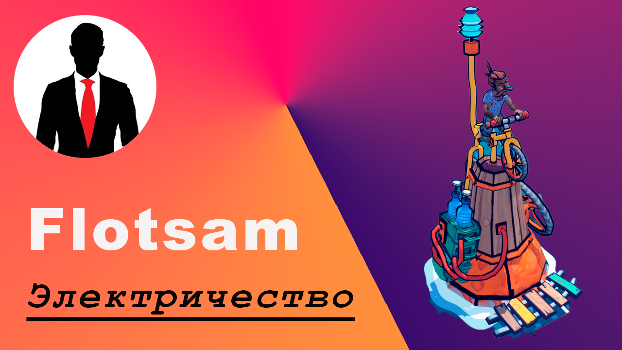 Электричество #6 Flotsam