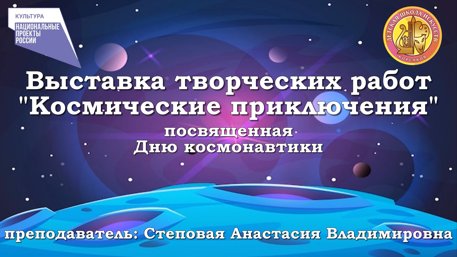 Выставка творческих работ "Космические приключения", посвященная Дню космонавтики