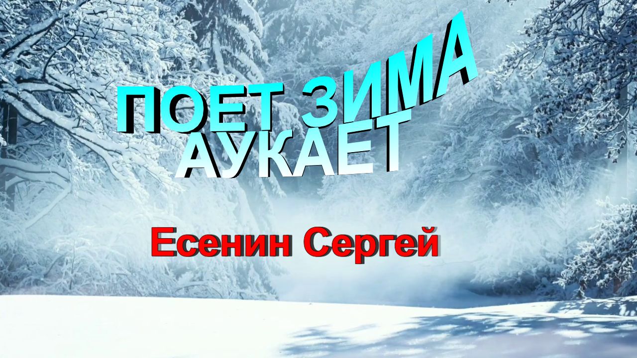 Стихотворение Есенин Сергей "Поет зима аукает"
