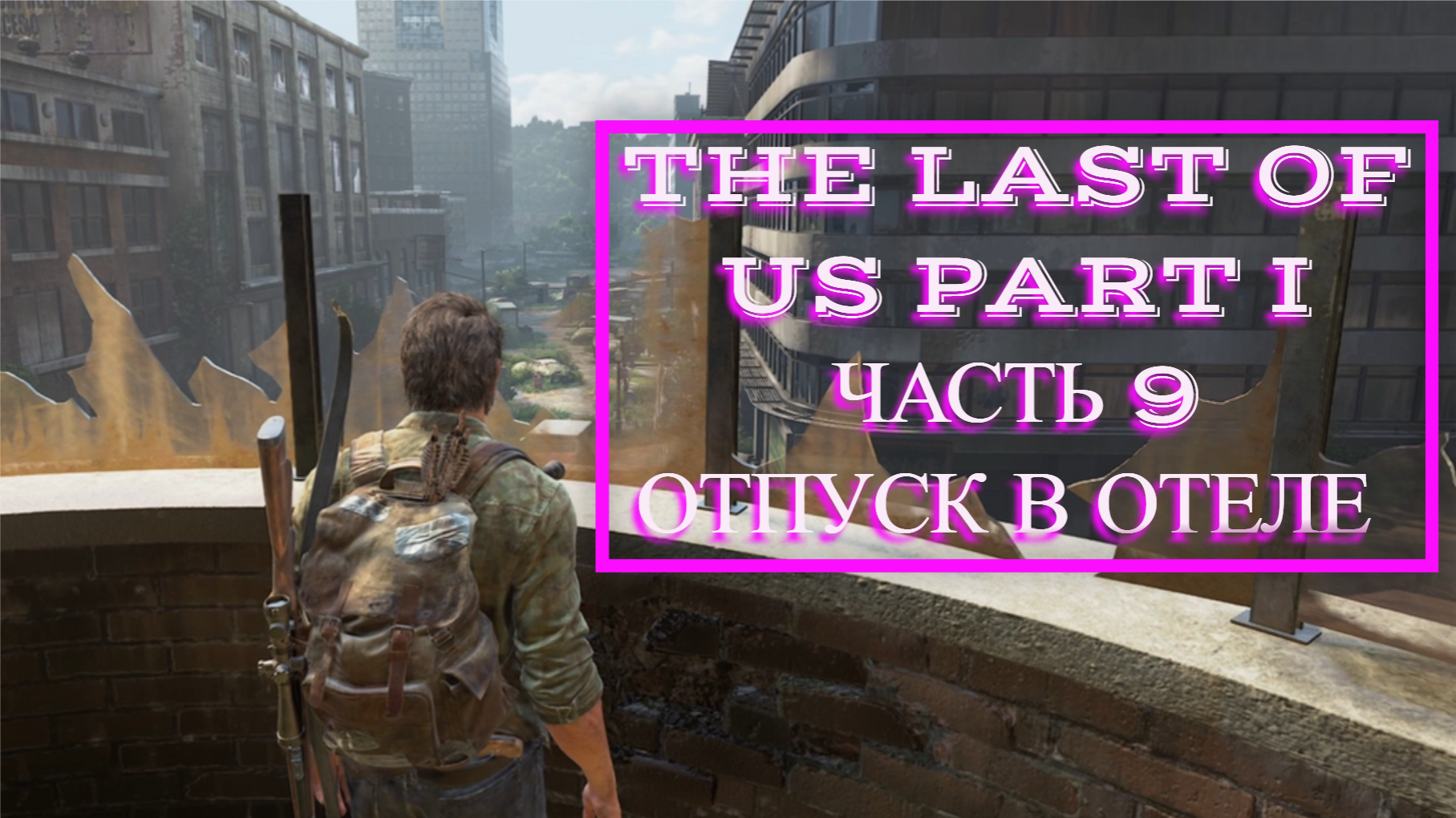 The Last of Us Part I (РЕАЛИЗМ) часть 9 ОТПУСК В ОТЕЛЕ