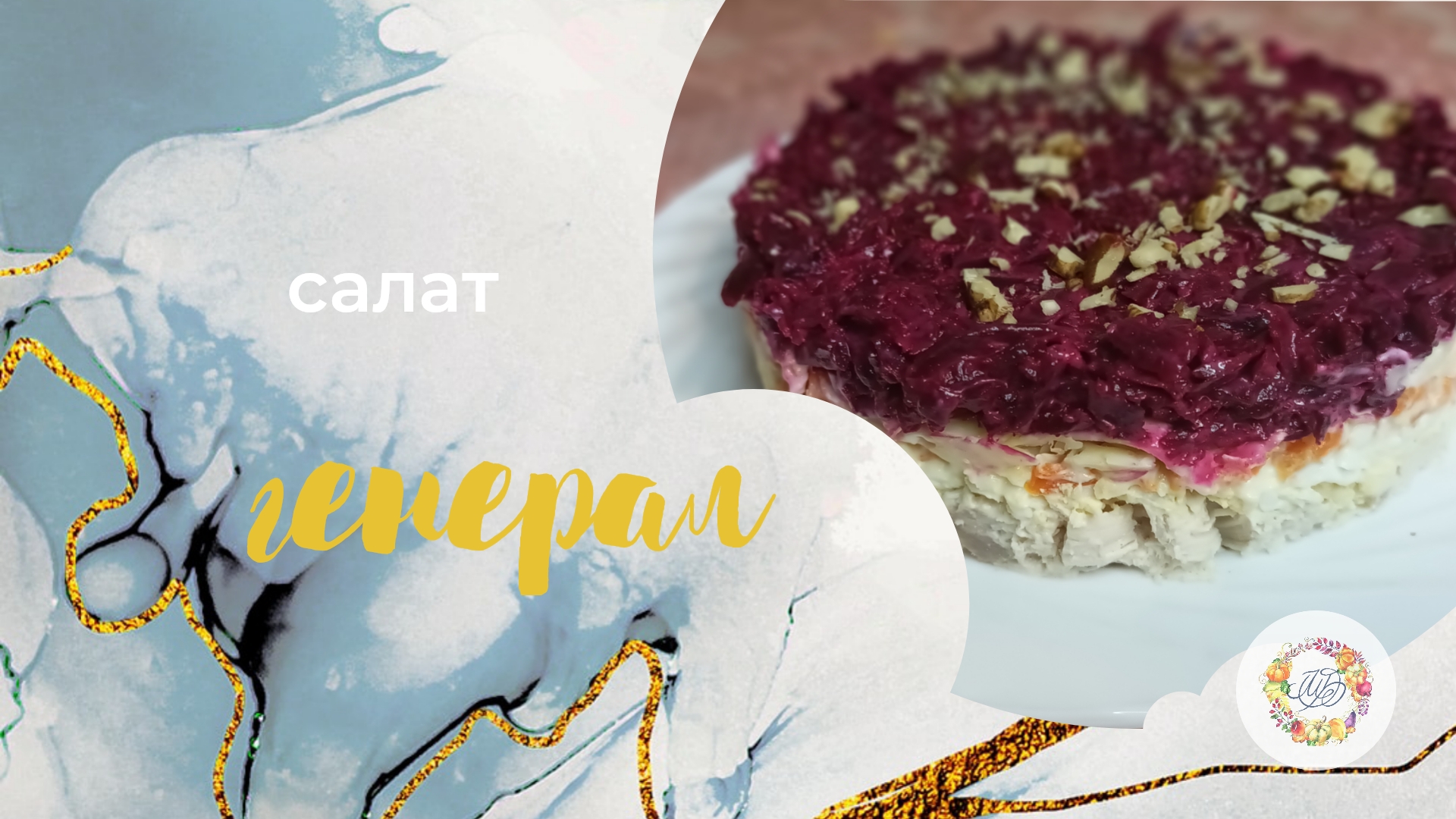 Вкусный и простой слоёный салат на майонезе. Салат "генерал"