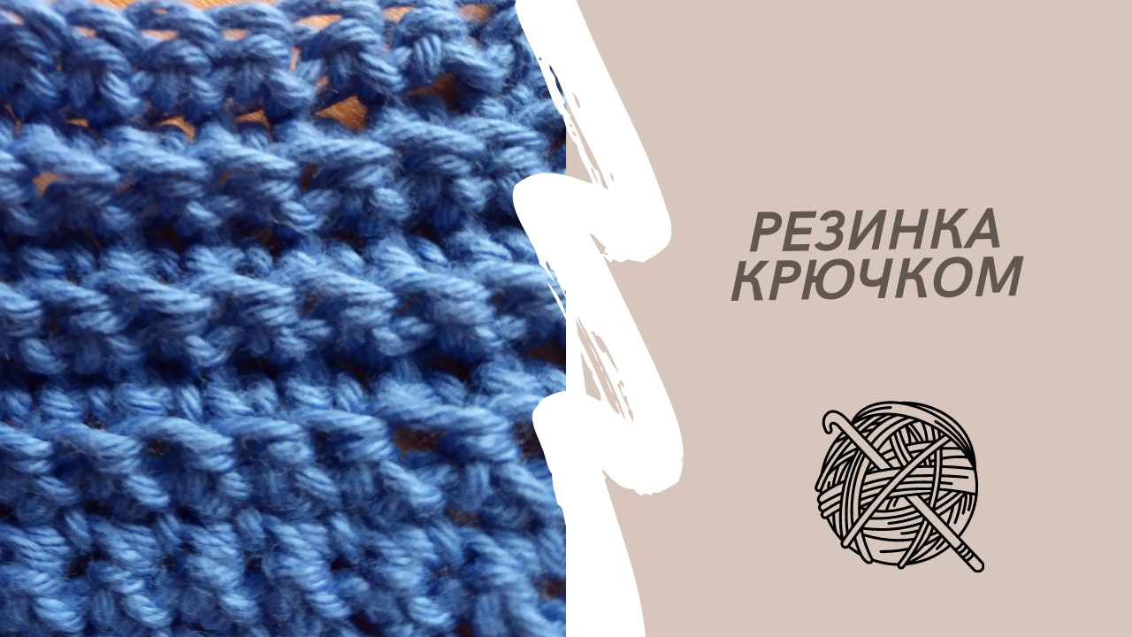 Вяжем крючком.Резинка, связанная столбиком без накида.