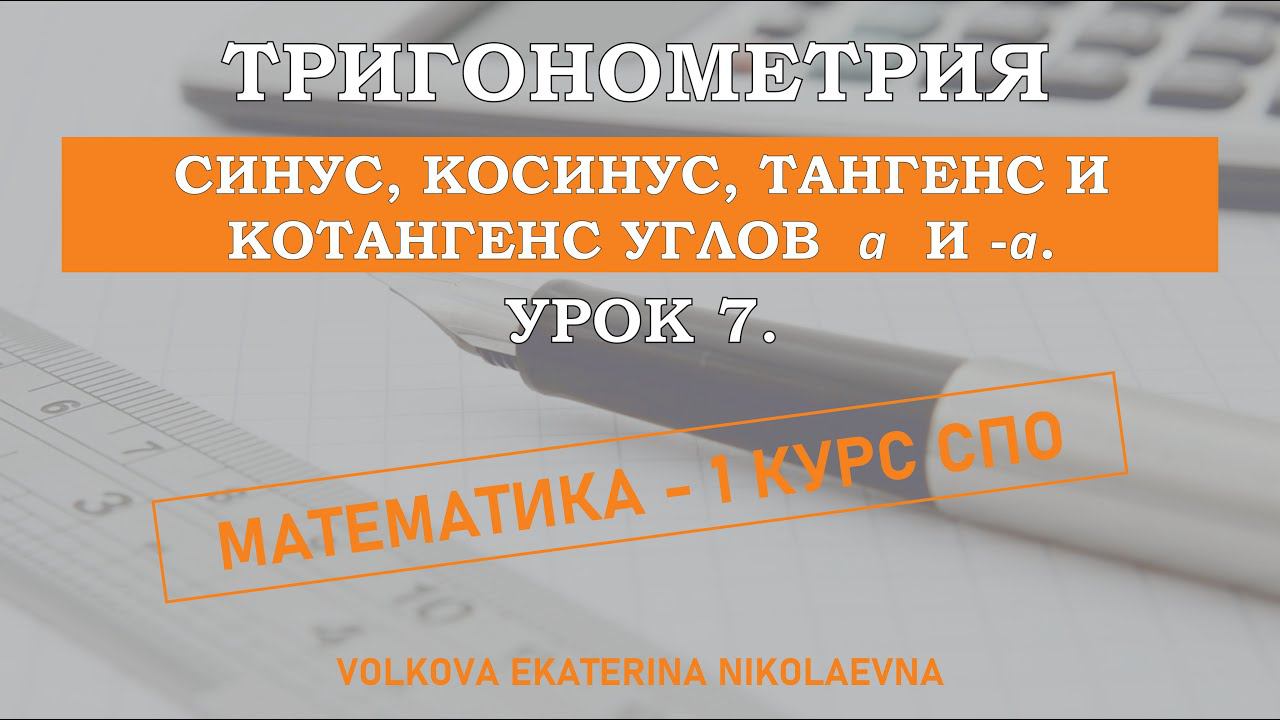 Тригонометрия. Урок 7. Синус, косинус, тангенс и котангенс углов а и -а.