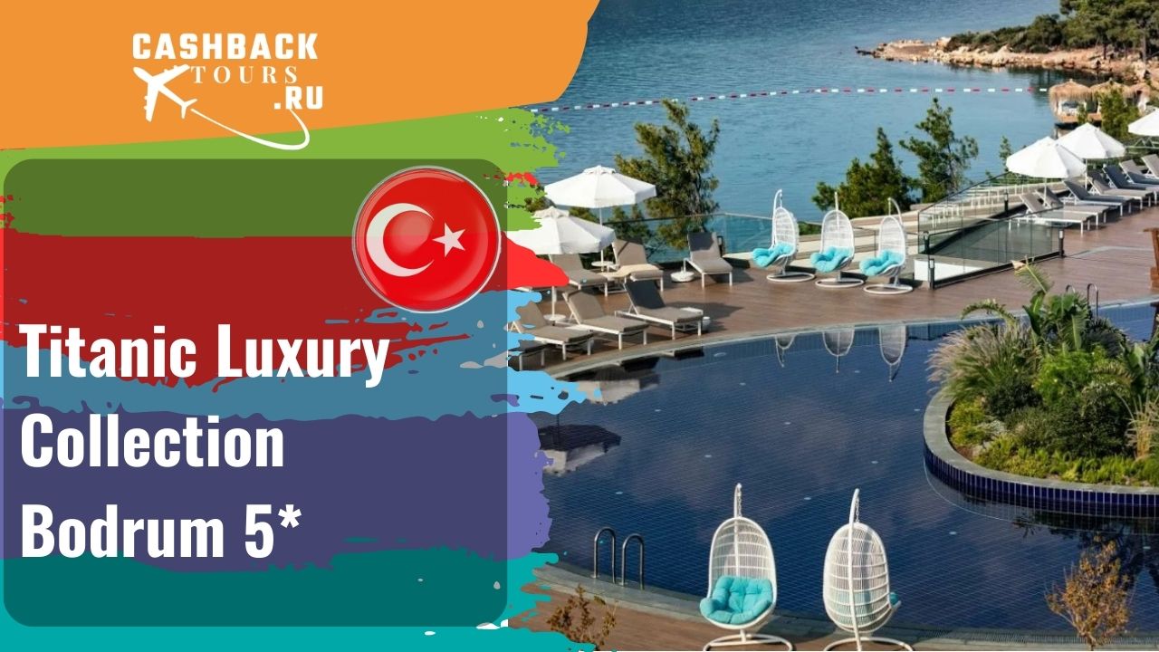 ⭐️ Titanic Luxury Collection Bodrum 5*_Турция.  Цена в описании ↓