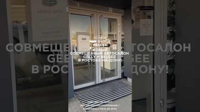 Новый совмещенный официальный дилерский центр GEELY и BELGEE Артекс Авто в Ростове-на-Дону