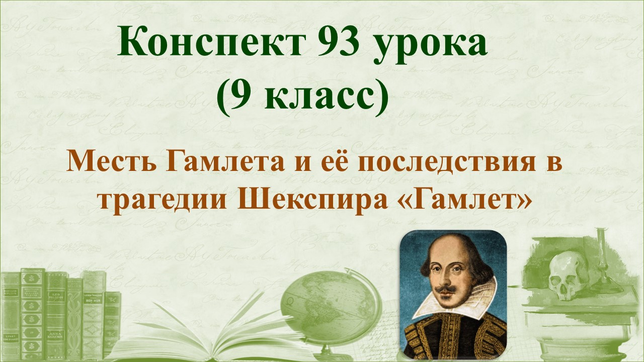 93 урок 4 четверть 9 класс. Месть Гамлета и её последствия в трагедии Шекспира «Гамлет»