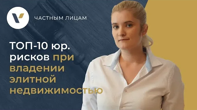ТОП-10 юридических рисков при владении элитной недвижимостью